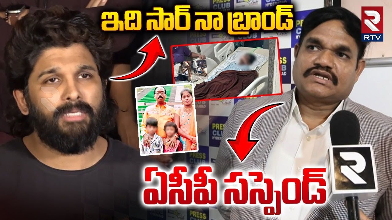 ACP Vishnu Murthy Suspend? | ఇది సార్ నా బ్రాండ్ | Allu Arjun | Sandhya Theatre Revathi | RTV ...