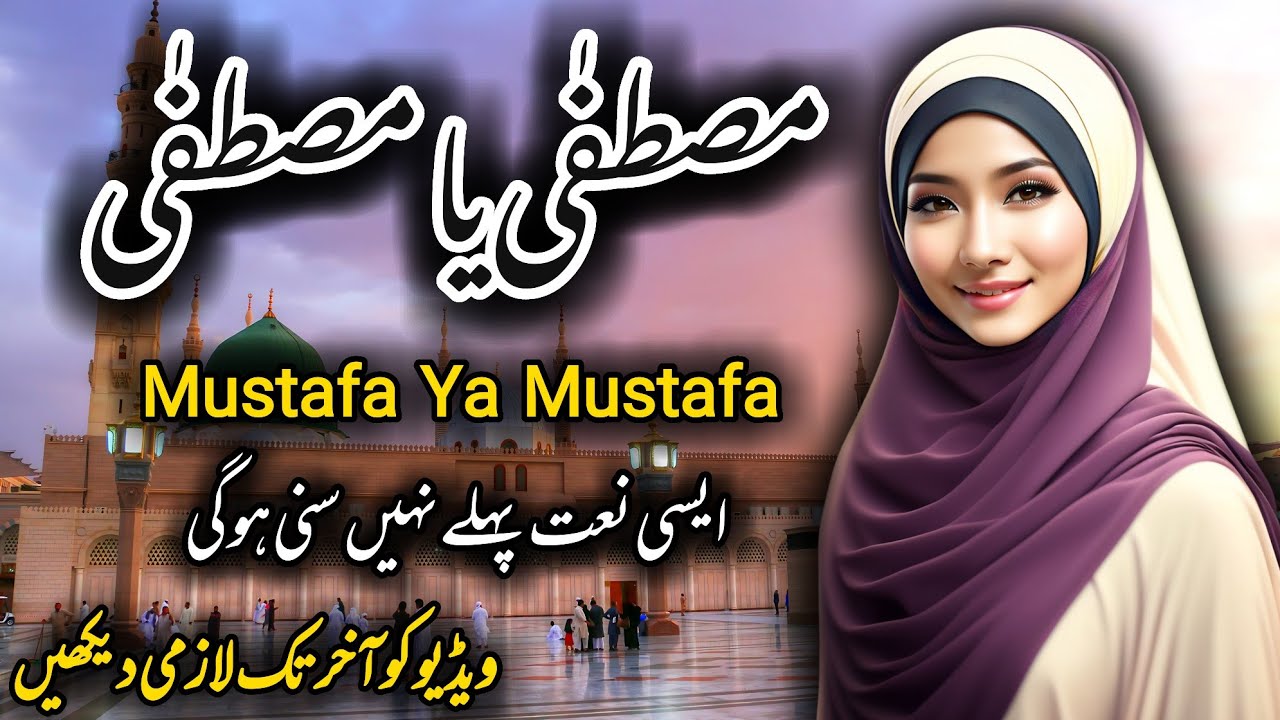 12 Rabi ul Awal Heart Touching Naat | Mustafa Ya Mustafa | Zahra ...