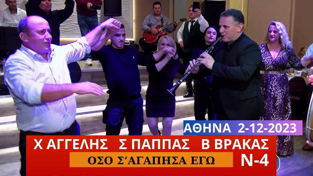 ΟΣΟ Σ'ΑΠΗΣΑ ΕΓΩ.ΧΡΗΣΤΟΣ ΑΓΓΕΛΗΣ-ΣΠΥΡΟΣ ΠΑΠΠΑΣ-ΒΑΛΑΝΤΗΣ ΒΡΑΚΑΣ. ΑΘΗΝΑ 2 ...