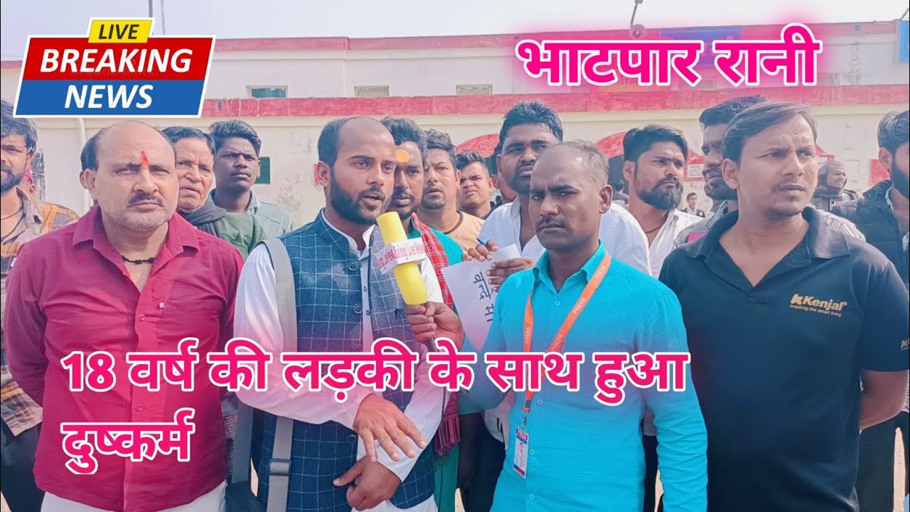 भाटपार रानी की शर्मसार करने वाली घटना आई सामने Bhatpar Rani Breaking ...