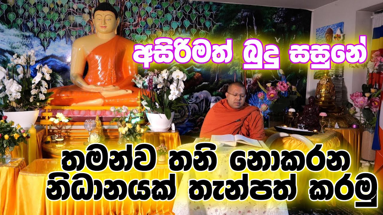 අසිරිමත් බුදු සසුනේ නිධානයක් තැන්පත් කරමු "නිධිකන්ඩ සූත්‍රය" | Ven ...