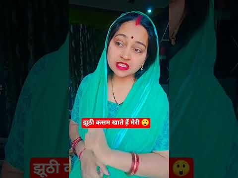 झूठी कसम खाते हैं मेरी 🤣🤣#desicomedy #comedyshorts #funnyshorts #comedyforever #youtubeshorts #viral