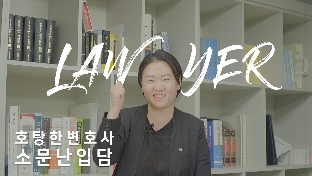 입담이 장난 없는 변호사가 있다👩🏻⚖️ 변호사 로스쿨 Youtube