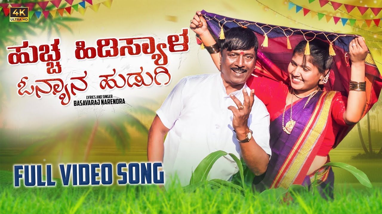 ಹುಚ್ಚ ಹಿಡಿಸ್ಯಾಳ ಓನ್ಯಾನ ಹುಡುಗಿ | basavaraj narendra youtube | basavaraj ...