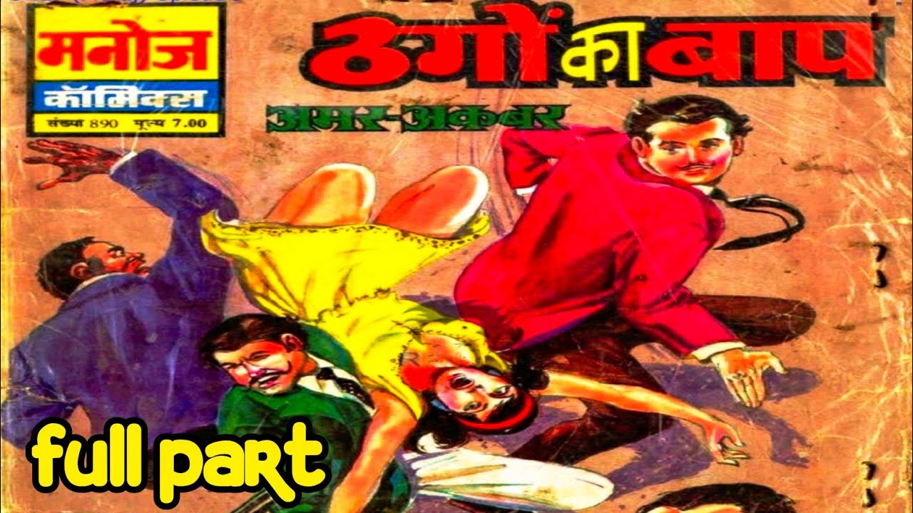 Thagon ka baap amar akbar manoj comics hindi story raj comics online ...