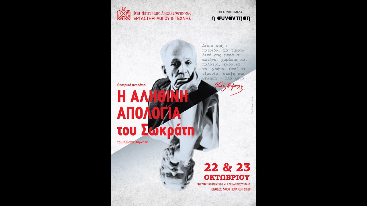 Η αληθινή απολογία του Σωκράτη του Κώστα Βάρναλη - YouTube