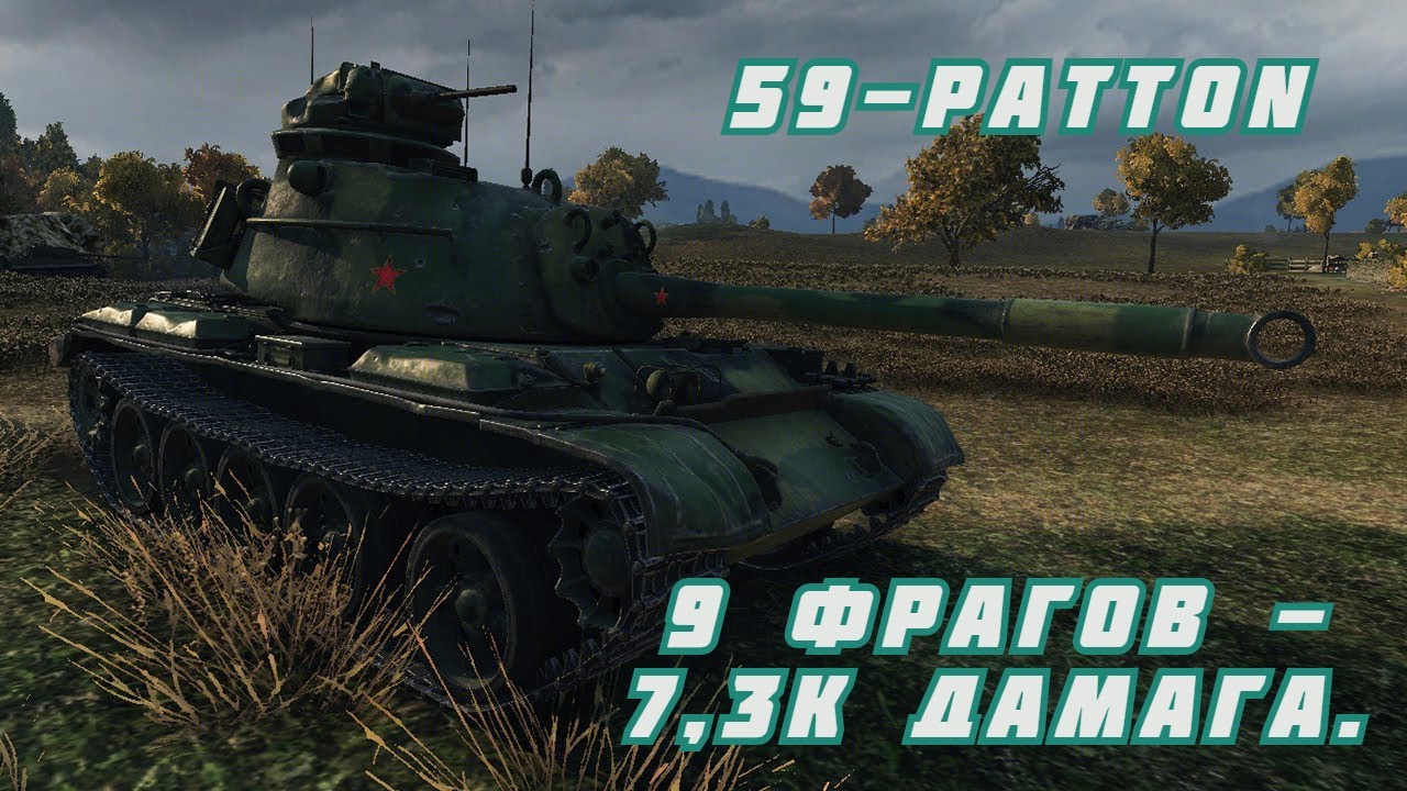 World of Tanks.59-Patton - 9 ФРАГОВ - 7,3К ДАМАГА. - YouTube