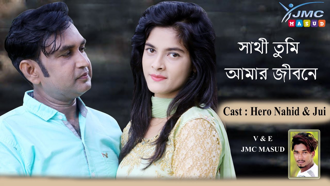 Shathi Tumi Amar Jibone | সাথী তুমি আমার জীবনে | Hero Nahid & Jui 2020 | Jmc Masud - YouTube