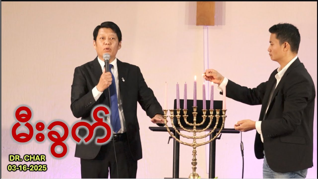 မီးခွက် DR. CHAR MARCH 16, 2025 - YouTube