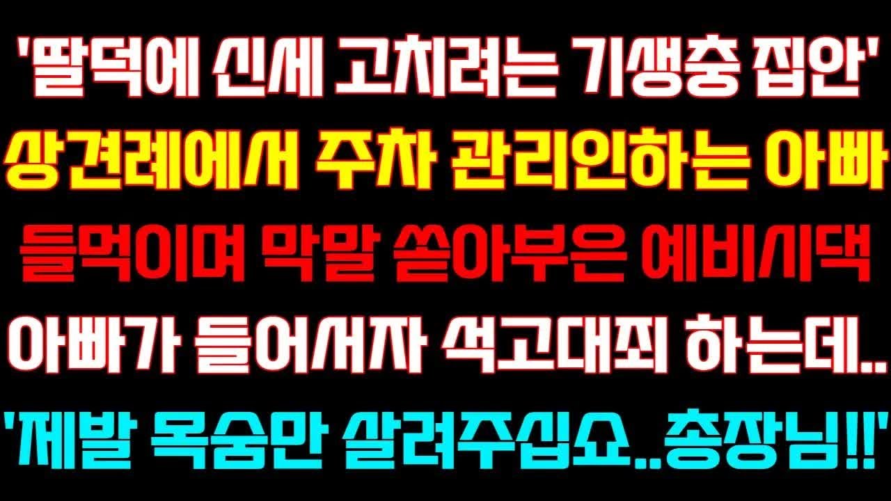 반전 신청사연 딸덕에 신세고치려는 기생충 집안상견례에서 주차관리하는 아빠께 막말한 시댁아빠 들어서자 석고대죄하는데실화사연사연낭독라디오드라마신청사연 라디오