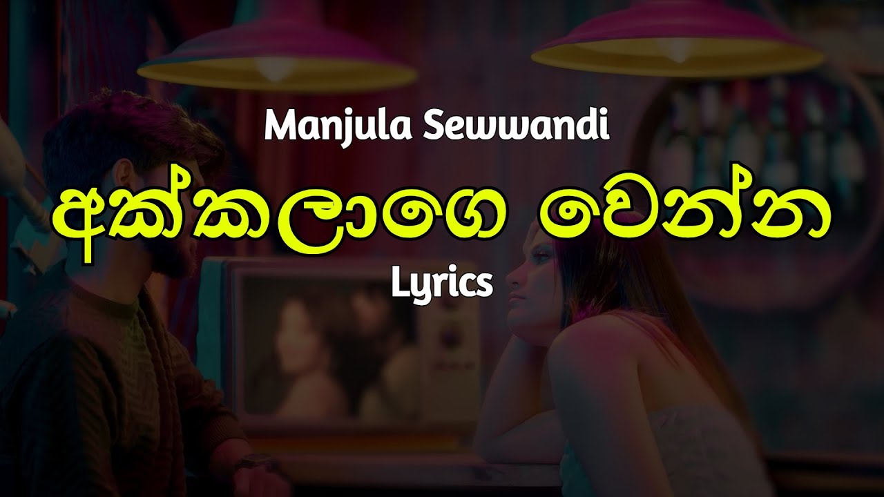 අක්කලාගෙ වෙන්න | Akkalage Wenna (Lyrics) Manjula Sewwandi - YouTube