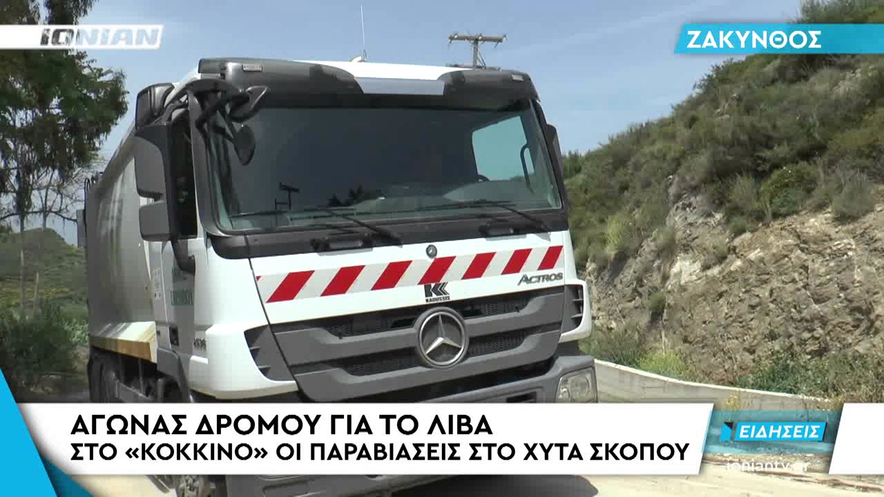 ΖΑΚΥΝΘΟΣ | Αγώνας δρόμου για το Λίβα στο «κόκκινο» οι παραβιάσεις στο ...