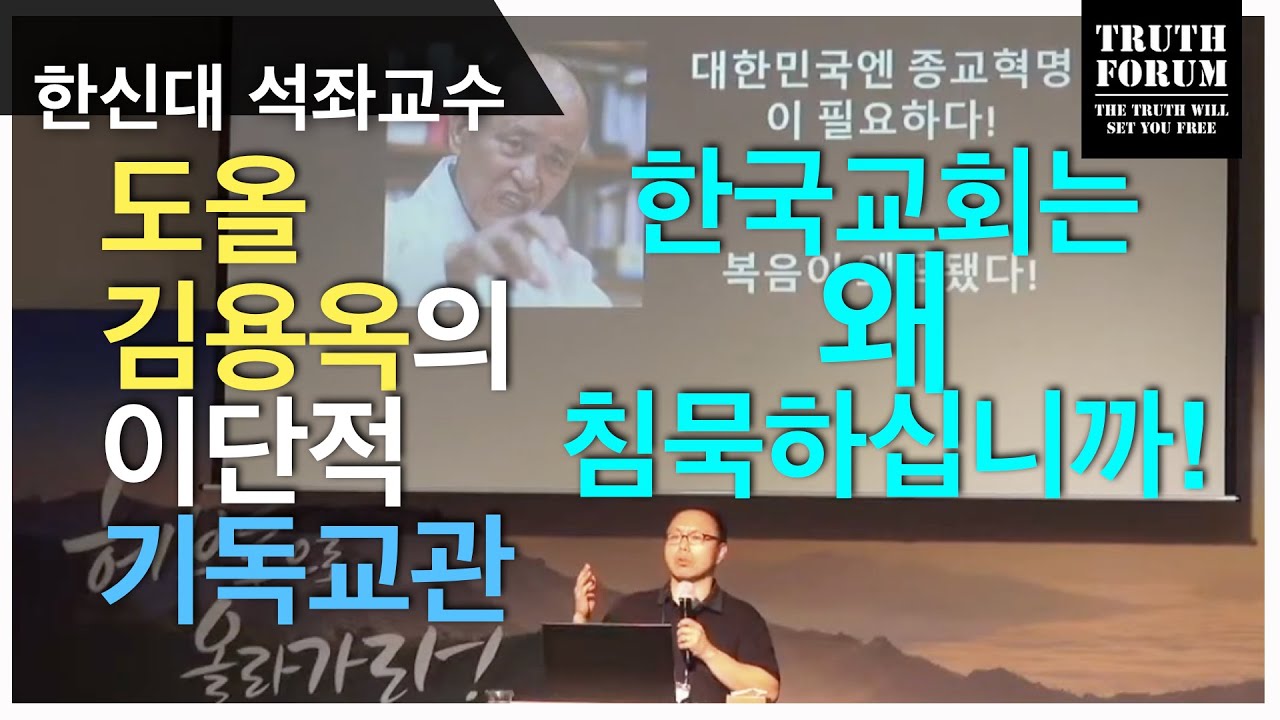 도올의 이단적 기독교관 한국교회는 왜 침묵하십니까 트루스포럼 대표 김은구 Youtube