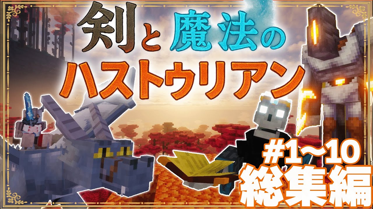 【マイクラ/総集編】剣と魔法のハストゥリアン Part1～Part10 一気見【マインクラフト】【ゆっくり実況】 - YouTube