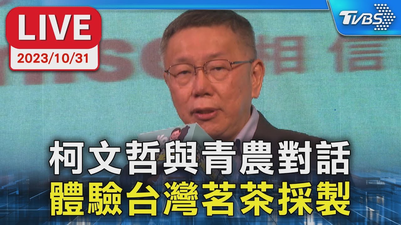 【LIVE】柯文哲與青農對話 體驗台灣茗茶採製│TVBS新聞網