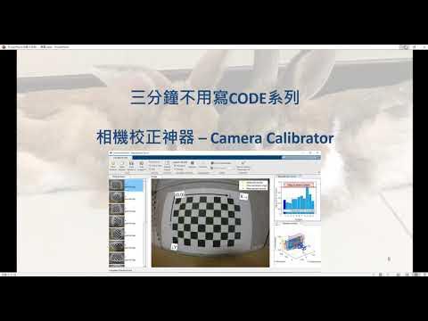 [MATLAB三分鐘不用寫Code系列] - 相機校正(Camera Calibrator) - YouTube