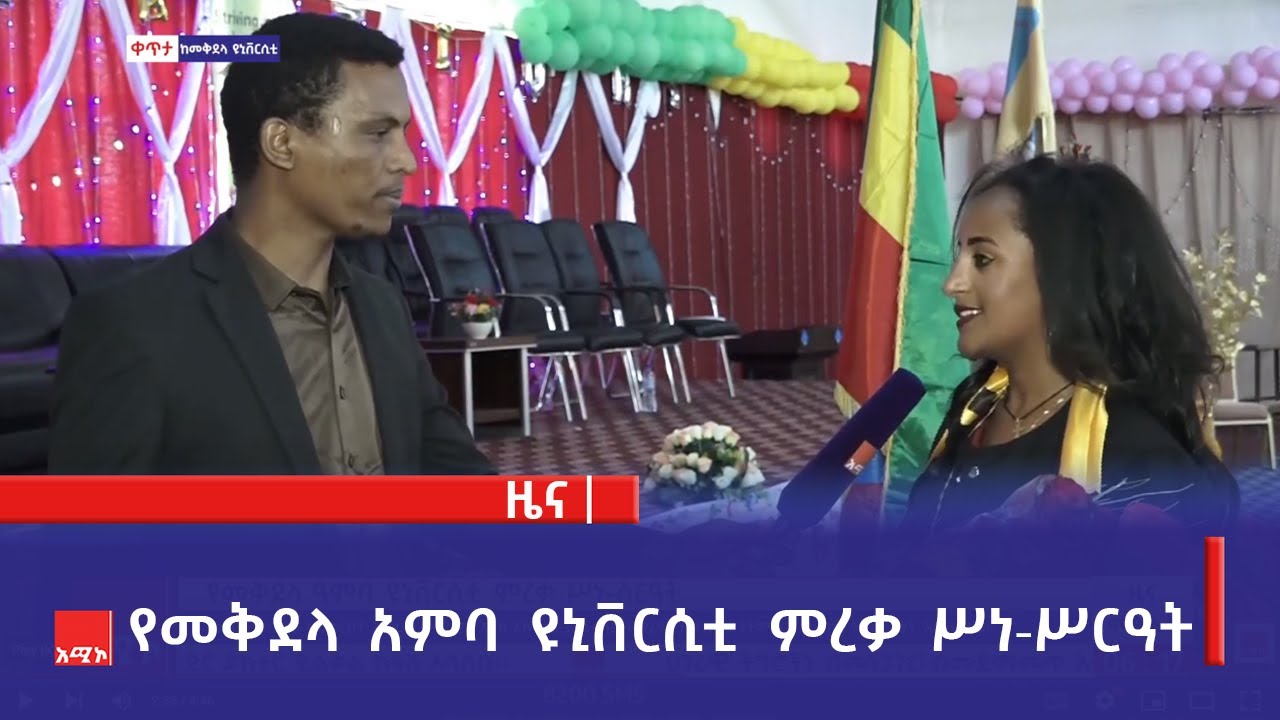 የመቅደላ አምባ ዩኒቨርሲቲ ምረቃ ሥነ ሥርዓት Youtube