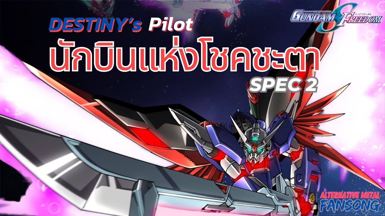 นักบินแห่งโชคชะตา(Destiny's Pilot) - Remaster - [ Spec II Edition ...