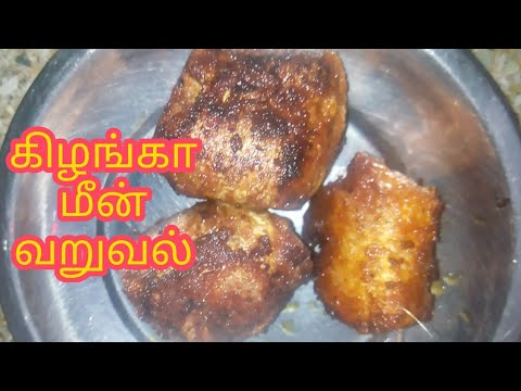 கிழங்கான் மீன் வறுவல்| kilanga fish fry | kilanga meen varuval ...