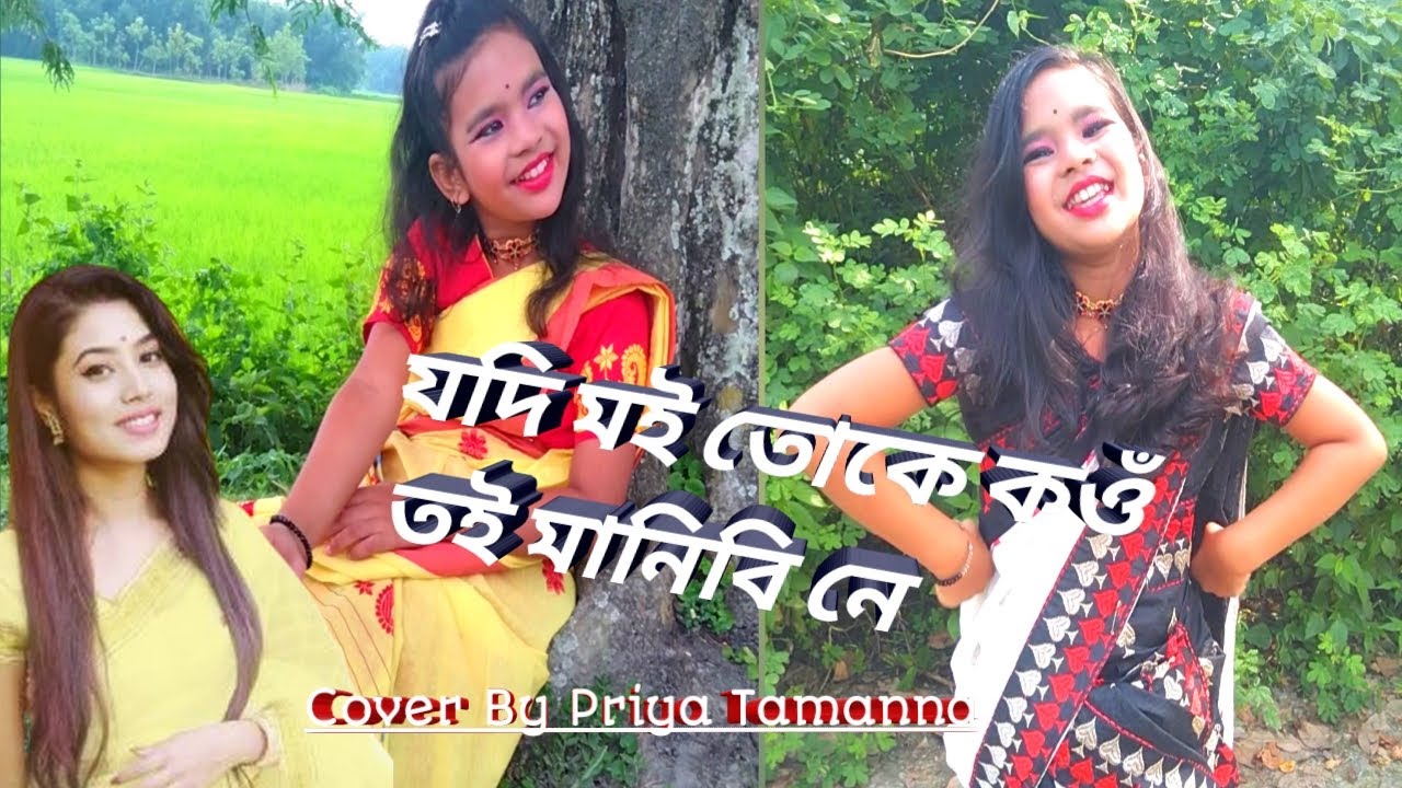 Jodi Moi Tuke Kou || Toi Manibine || Assamese cover video by Priya Tamanna - YouTube