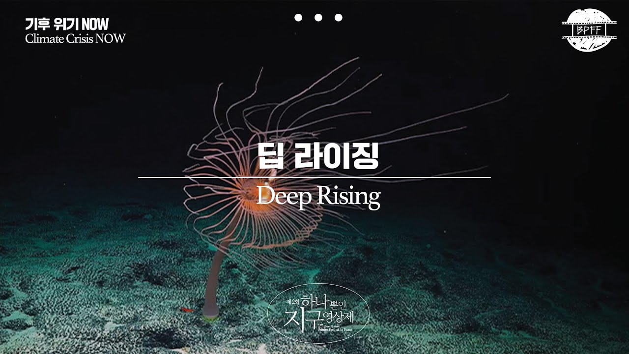 [BPFF2023ㅣTrailer] 딥 라이징 Deep Rising #기후위기NOW - YouTube