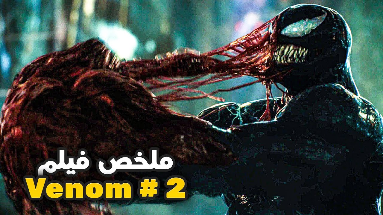 ملخص فيلم Venom 👽 الجزء الثاني بالدارجة المغربية Youtube
