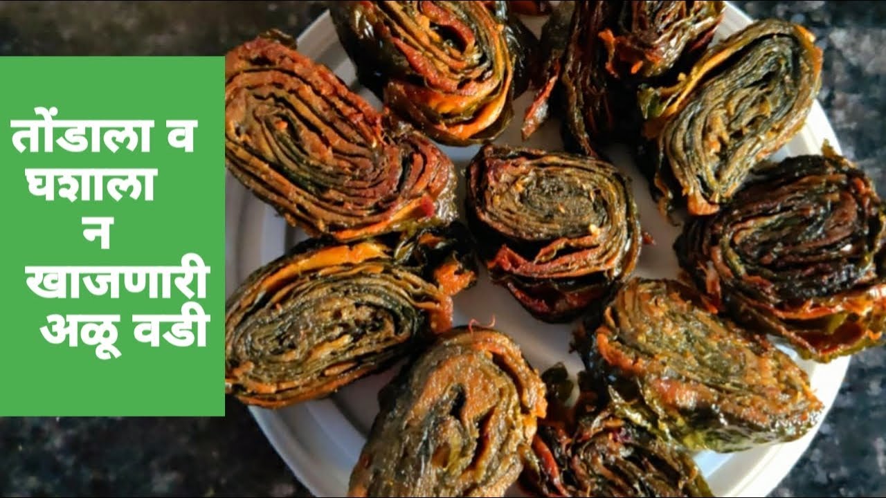 अळूची वडी | घशाला व तोंडाला न खाजणारी अळूवडी रेसिपी | aluvadi recipe in ...