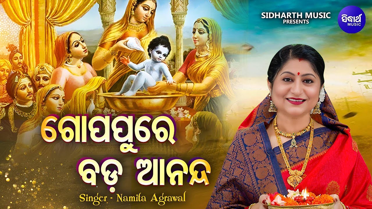 Gopapure Bada Ananda- Nanda Utsav Krushna Bhajan | Namita Agrawal ...