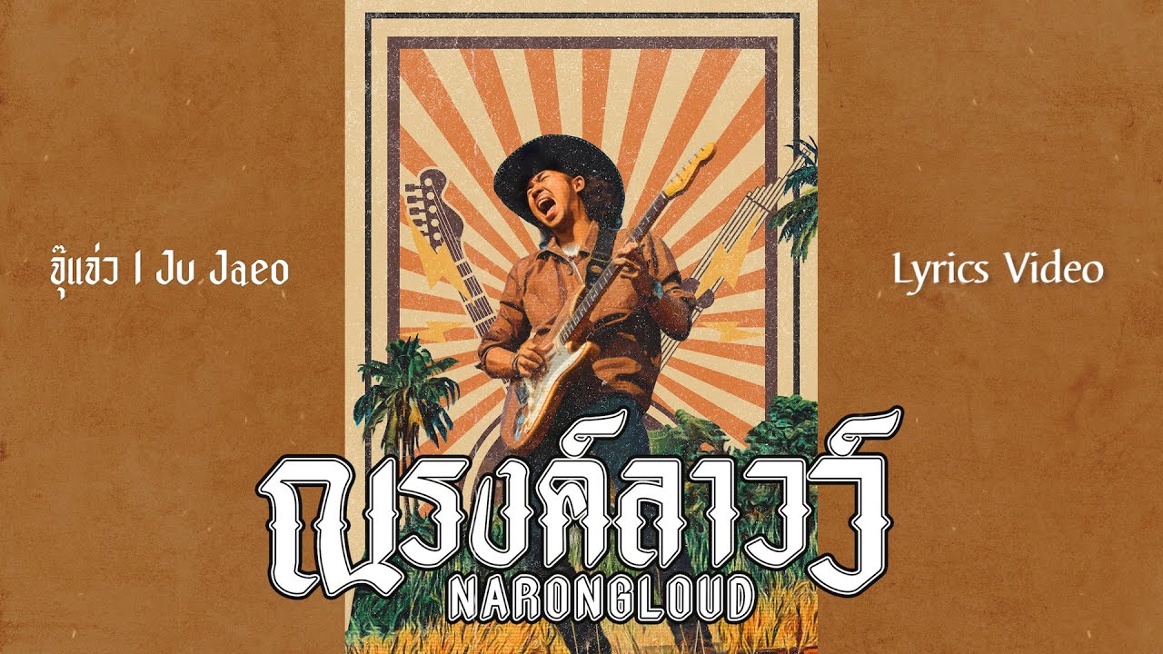 จุ๊แจ่ว | Ju Jaeo - ณรงค์ลาวว์ Narongloud「Official Lyrics Video」 - YouTube