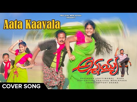 Aata kaavala cover by RAVINDRAA(Pottimama) usha | Prajjval Merlapaka ...