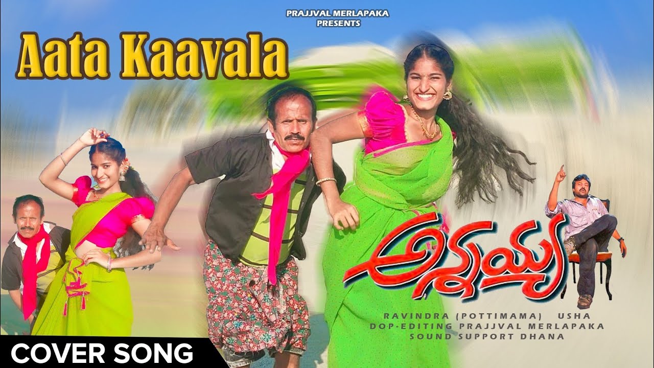 Aata kaavala cover by RAVINDRAA(Pottimama) usha | Prajjval Merlapaka ...