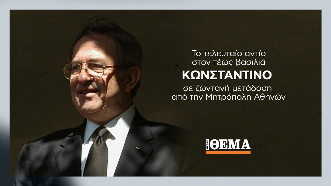 LIVE: Το τελευταίο αντίο στον τεως βασιλιά Κωνσταντίνο - YouTube