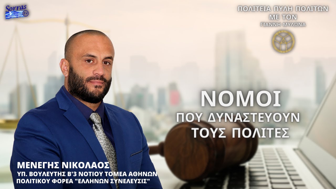 ΝΟΜΟΙ ΠΟΥ ΔΥΝΑΣΤΕΥΟΥΝ ΤΟΥΣ ΠΟΛΙΤΕΣ - YouTube