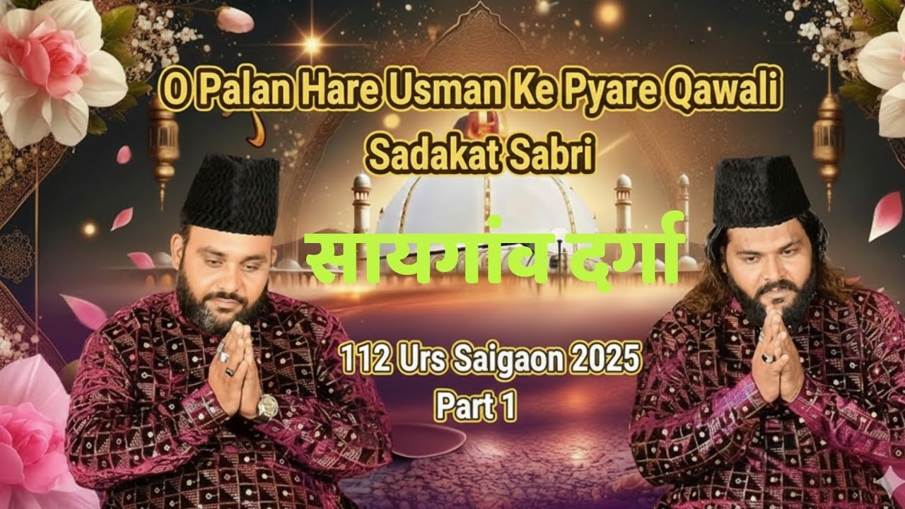 O Palan Hare Usman Ke Pyare Qawwali | Sadakat Sabri | 112 Urs Saigaon ...