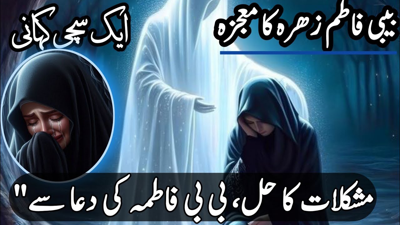 Mojza Bibi Fatima Zahra Sa || Wazifa Bibi Fatima Zahra || Mushkilat Ka ...
