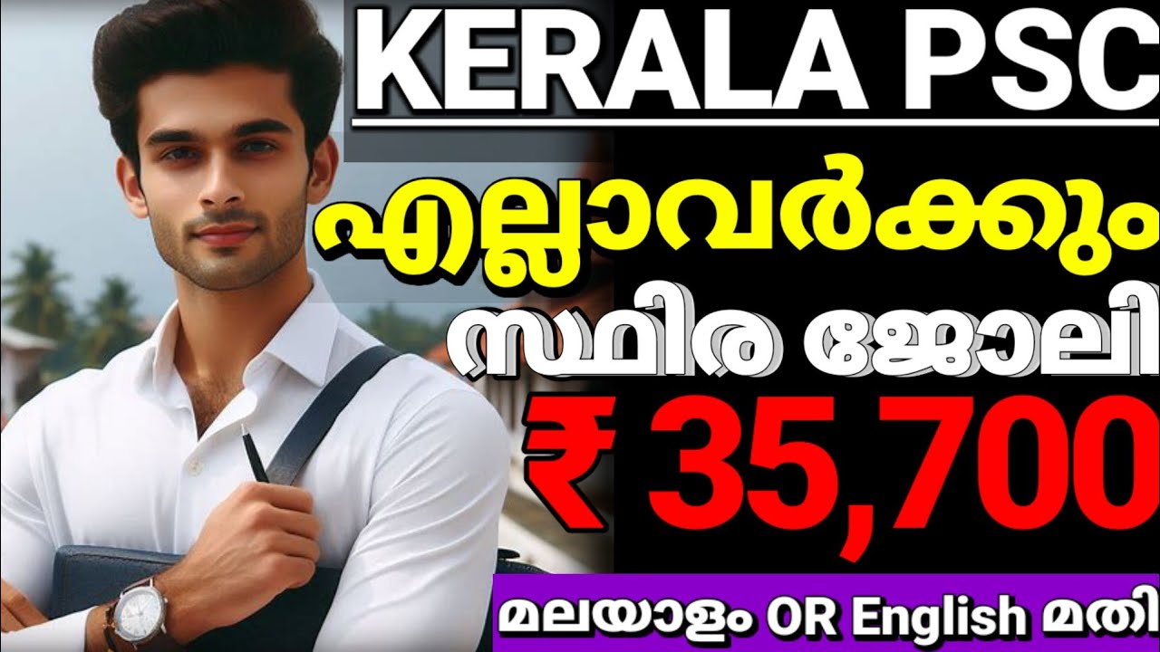 Malayalam അല്ലെങ്കിൽ English അറിയുന്നവർക്ക് ജോലി നേടാൻ അവസരം🥳Kerala PSC ...