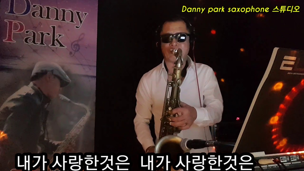 허 상 & 설운도 /Tenor Danny park / 대니박 색소폰 스튜디오(제천) - YouTube