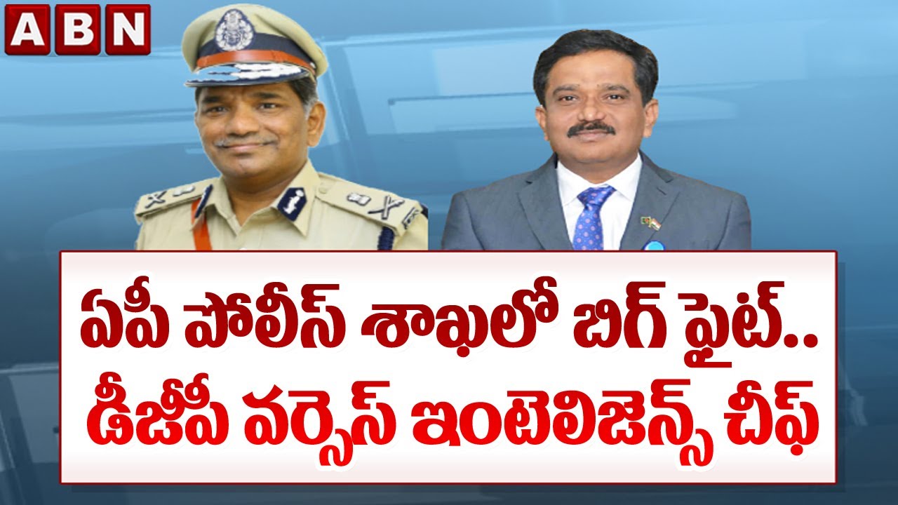 ఏపీ పోలీస్ శాఖలో బిగ్ ఫైట్.. డీజీపీ వర్సెస్ ఇంటెలిజెన్స్ చీఫ్ || AP ...