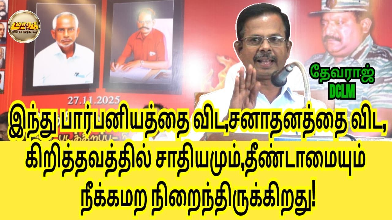 இந்துபார்பனீயத்தைவிடசனாதனத்தைவிட கிறித்தவத்தில் சாதியும்தீண்டாமையும் ...