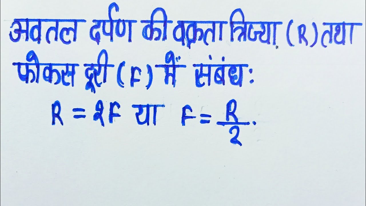 वक्रता त्रिज्या (R) तथा फोकस दूरी (F) में संबंध//R=2F//Relation between ...