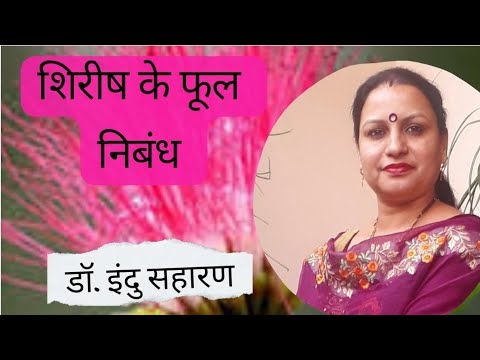 ' शिरीष के फूल ' निबंध/ Shirish Ke Phool / Hazari Prasad Dwivedi - YouTube