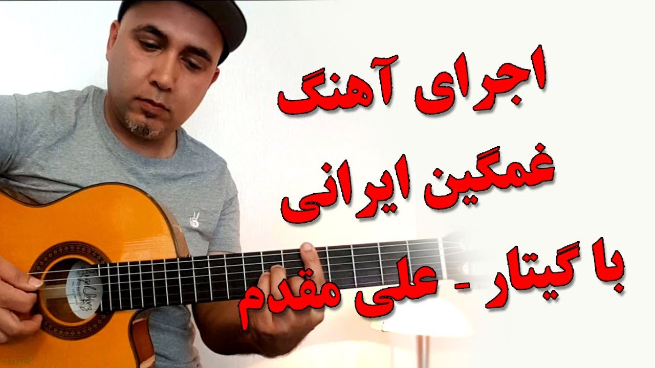 اجرای آهنگ زیبای قدیمی با گیتار ـ علی مقدم Ali moghadam guitar - YouTube