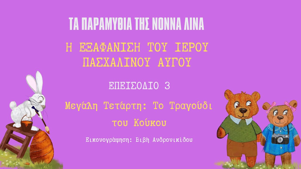 ΜΕΓΑΛΗ ΤΕΤΑΡΤΗ | Η ΕΞΑΦΑΝΙΣΗ ΤΟΥ ΙΕΡΟΥ ΠΑΣΧΑΛΙΝΟΥ ΑΥΓΟΥ | Επ03 - YouTube