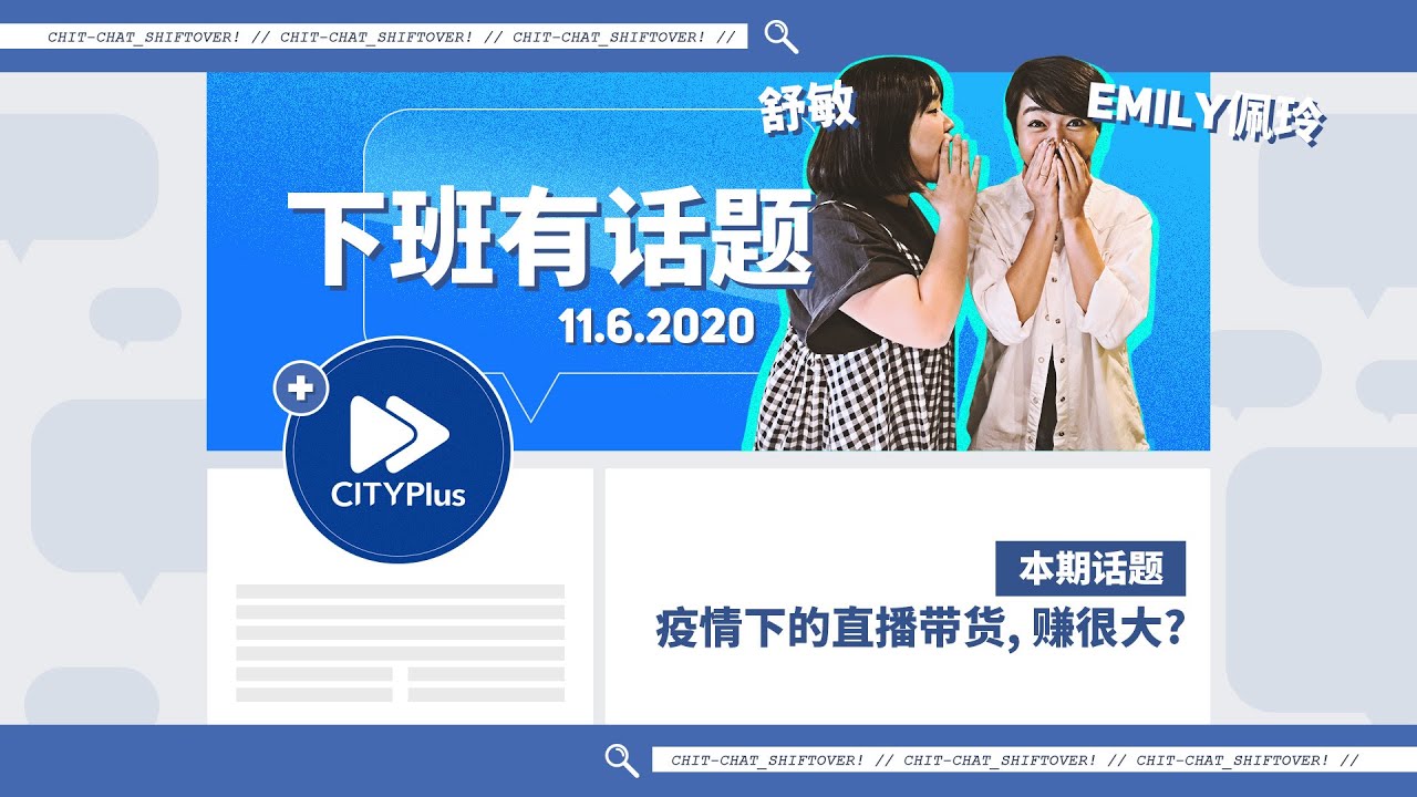 CITYPlus FM【下班有话题】—— 疫情下的直播带货，赚很大？ - YouTube