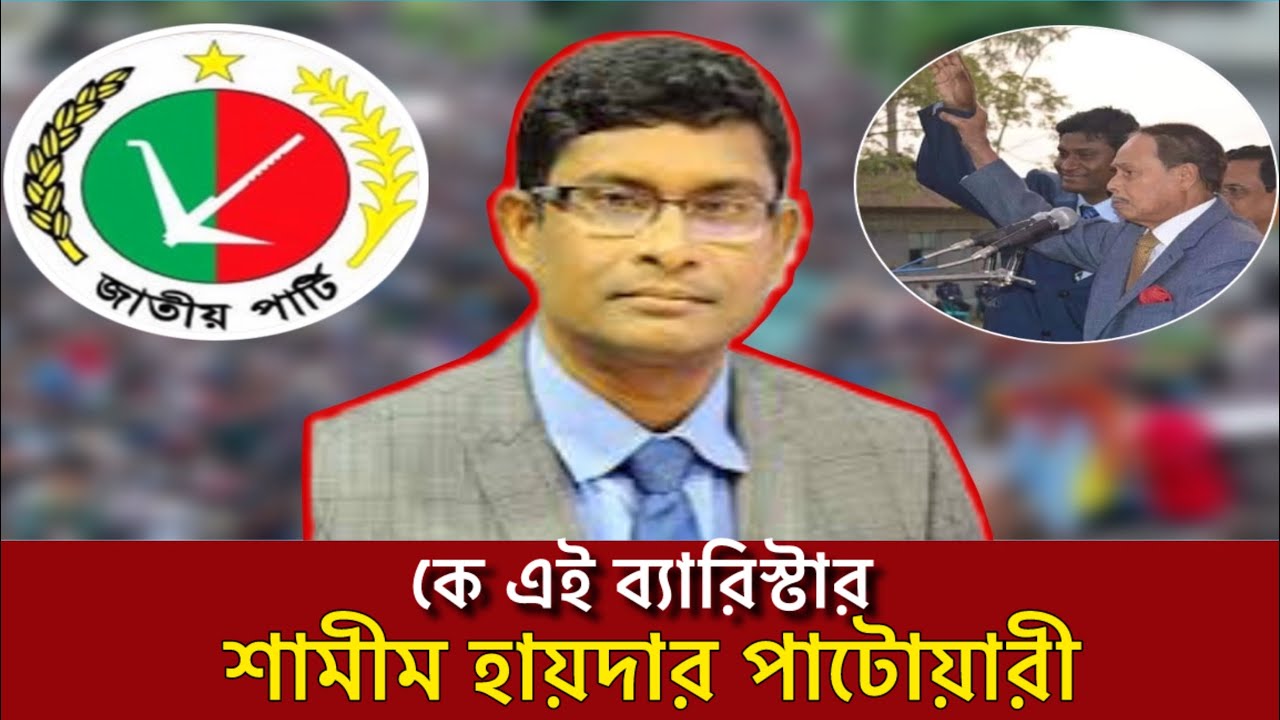 জাতীয় পার্টির নতুন মহাসচিব কে এই ব্যারিস্টার শামীম হায়দার পাটোয়ারী ...