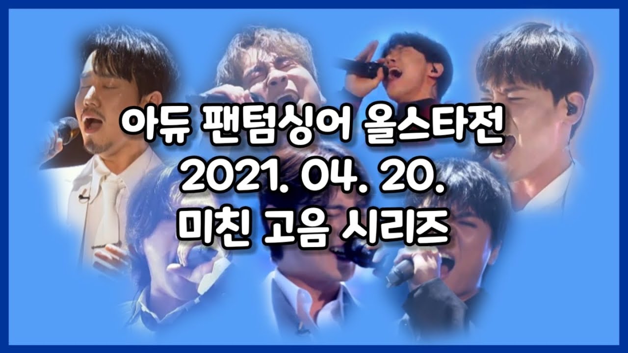 아듀 팬텀싱어 올스타전 - 미친고음시리즈 (High-pitched male crossover singers) - YouTube