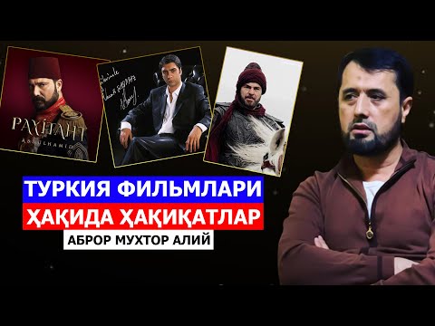 Туркия фильмлари ҳақида ҳақиқатлар - Аброр Мухтор Алий