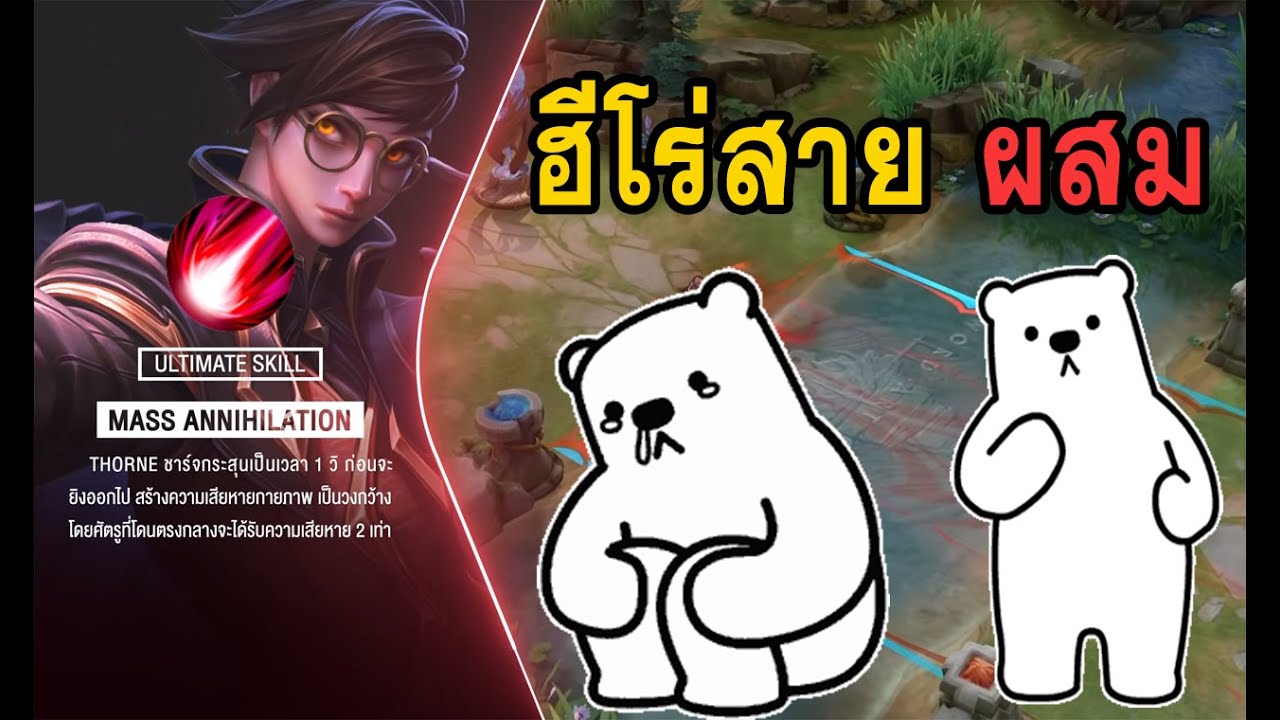 ROV Throne- ฮีโร่นักการเมือง "ธนาธร" แฮ่!!! - YouTube