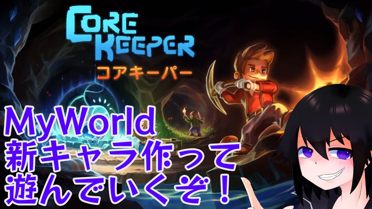#corekeeper 】始めからの雰囲気で遊んでみる( ・ω・) - YouTube