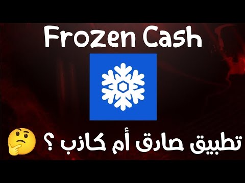 تطبيق Frozen Cash صادق أم كاذب ؟ 🤔 - YouTube